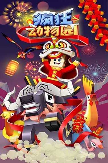 疯狂动物园无限钻石版无限金币版截图