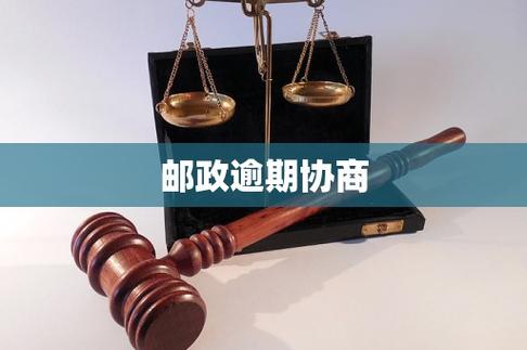 邮政逾期可以协商吗截图
