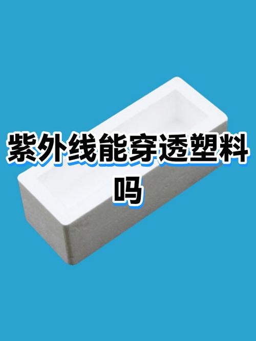 紫外线能穿透pp塑料吗