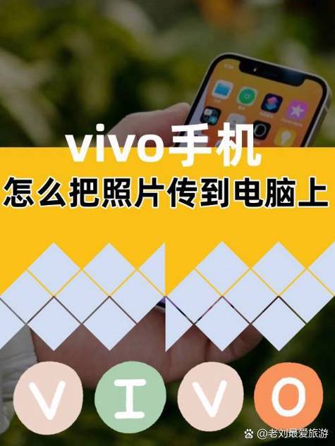 vivo手机怎么传照片到电脑