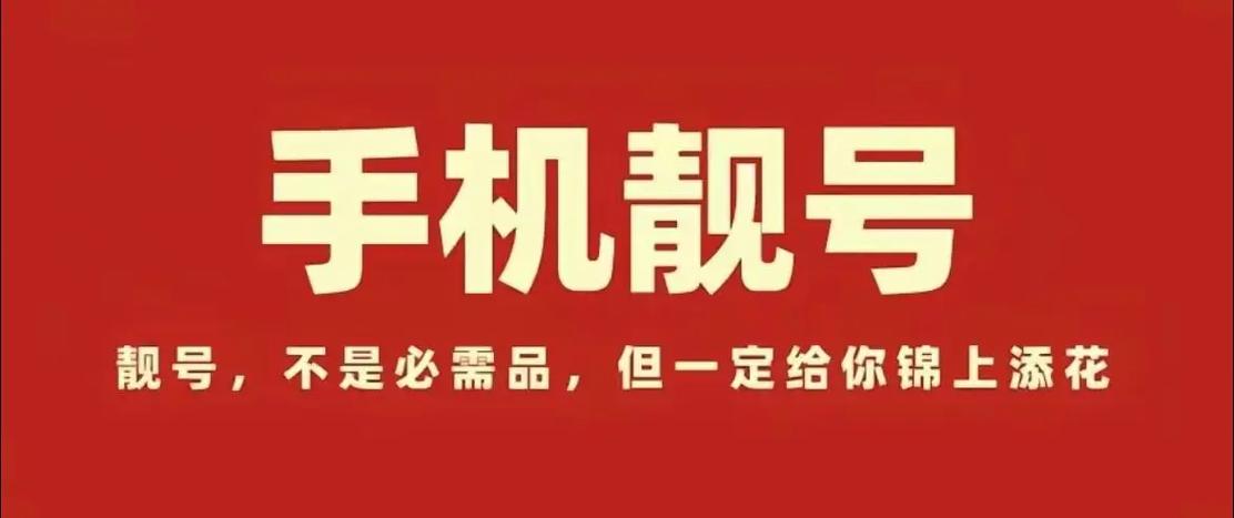 手机靓号网官网