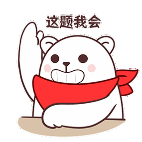 这题我会图标