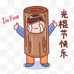 光棍节图片表情包图标