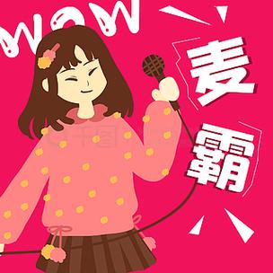 把麦霸模式关一下截图