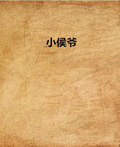 日常浇灌的小侯爷小说图标
