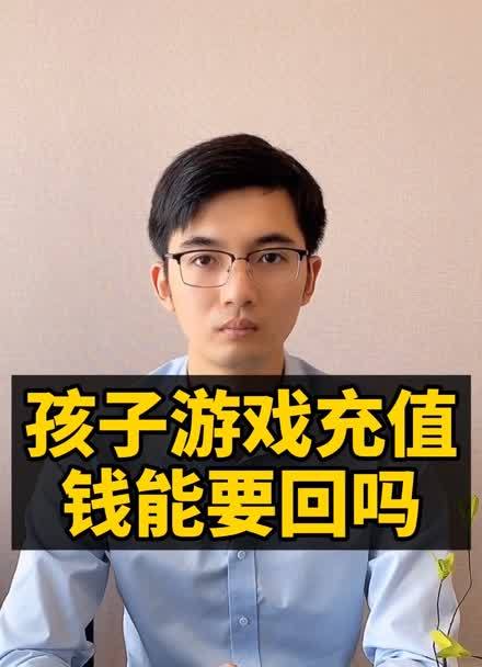 小孩游戏充钱,能要回来吗?