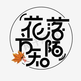 花落方知花在陌是什么意思截图