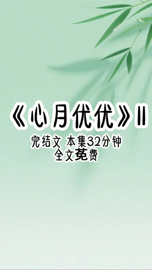 优优定制最经典的一部小说推荐截图