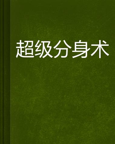 超级分身截图