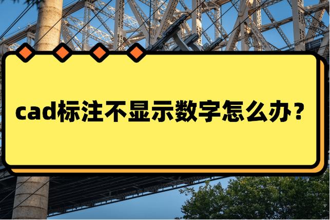 cad不显示标注数字图标