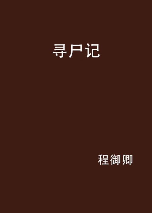 寻尸怪谈小说全集免费截图