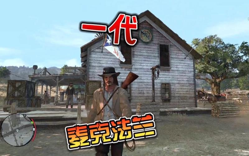 荒野大镖客第一代主角截图