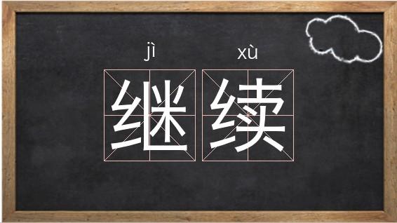 继续的正确解释图标