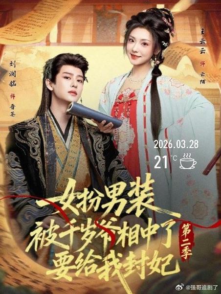 千岁爷相中了第二季全集