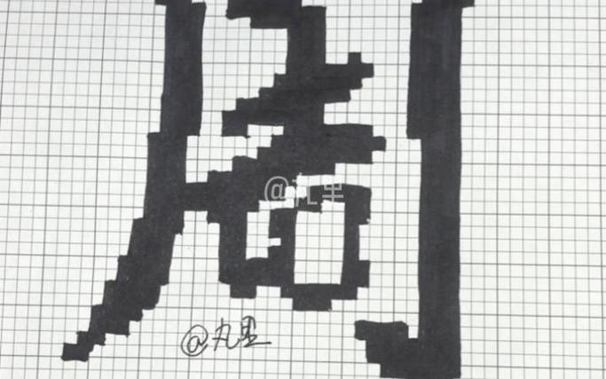 procreate像素字体图标