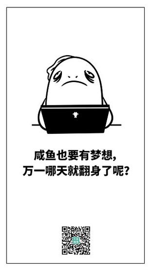 咸鱼翻身是讽刺什么人截图