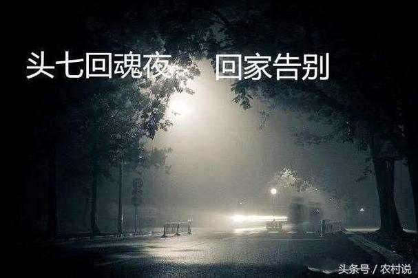 老人回魂夜的8大忌