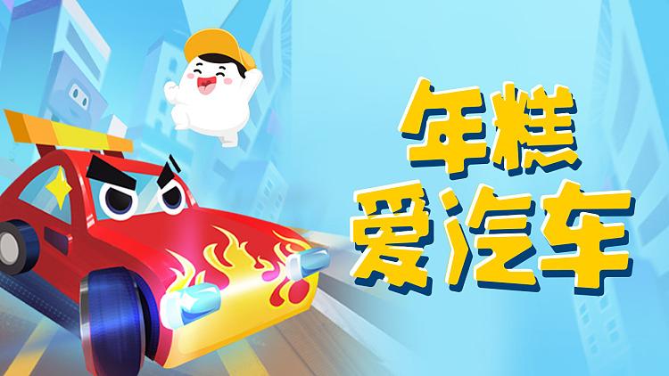 年糕爱汽车截图