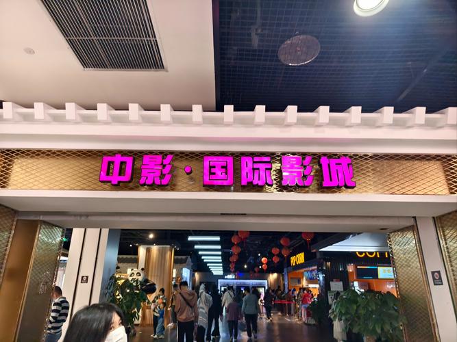 北京中影国际影城