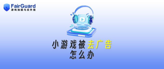 小游戏怎么去除广告图标