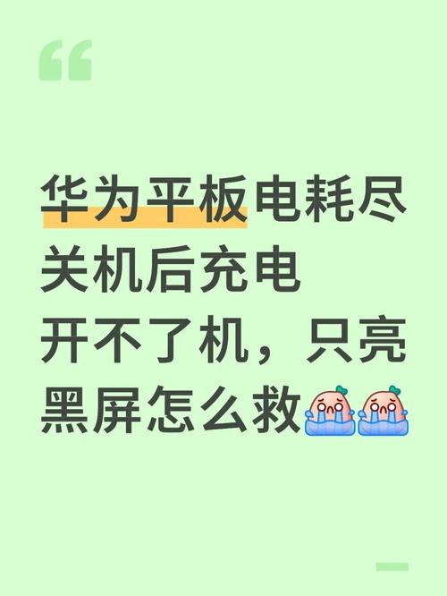 华为平板充电没反应又开不了机图标