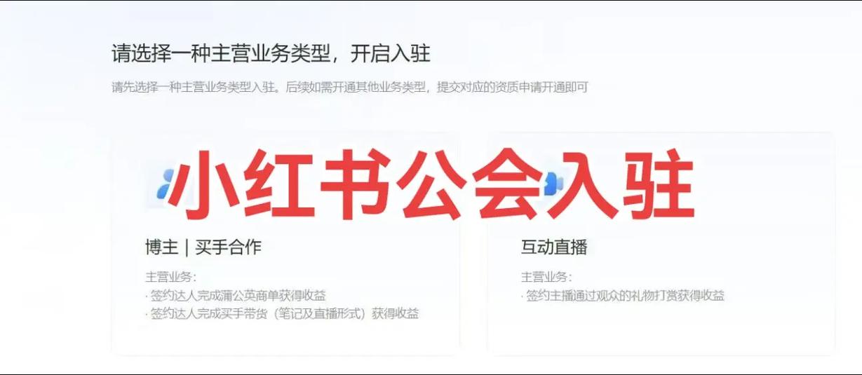 小红书公会入驻截图