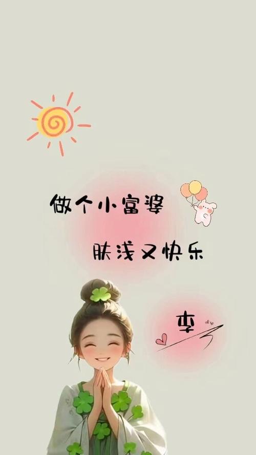 快乐的小富婆壁纸截图
