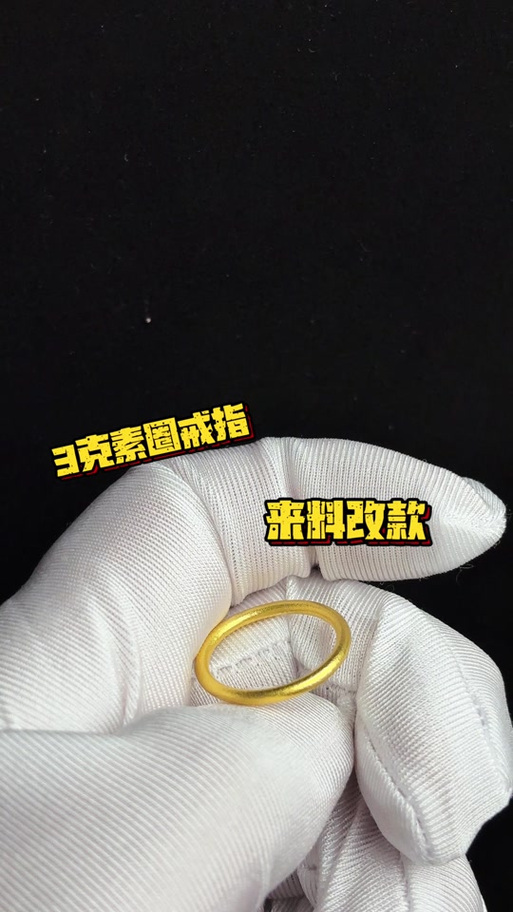 3克够一个实心素圈戒指吗图标