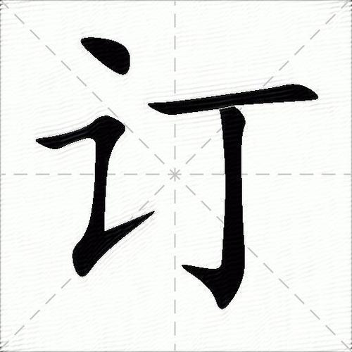 装订的拼音截图