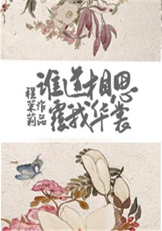 谁道相思覆我华裳免费阅读
