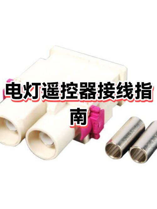 遥控灯的接线方法图标