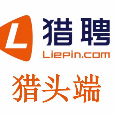 猎聘网最新招聘信息图标