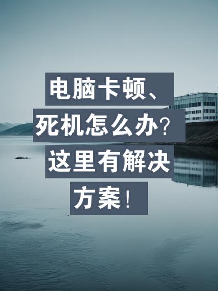 电脑卡顿无法关机截图