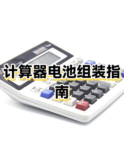 科学计算器电池怎么装图标