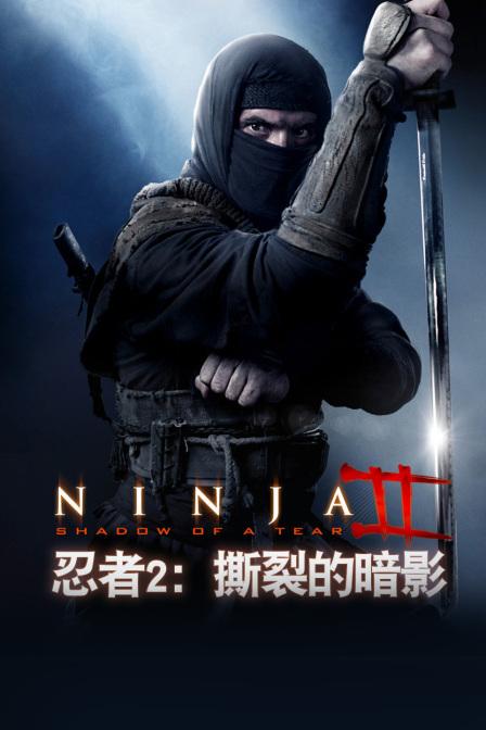 忍者2迅雷下载图标