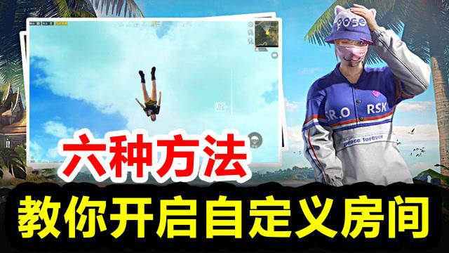 和平精英怎么开自定义房间图标