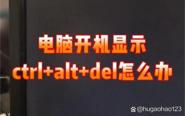 电脑开机出现ctrl alt del