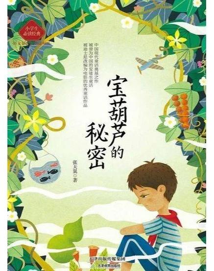 宝葫芦的秘密故事版