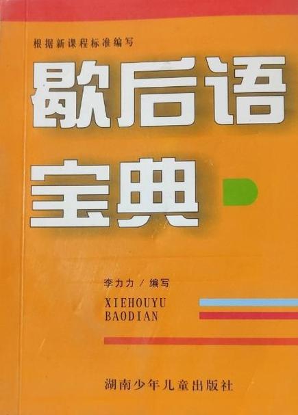 歇后语是啥意思截图