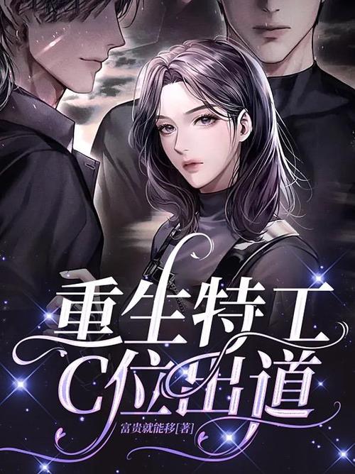 重生从特工开始