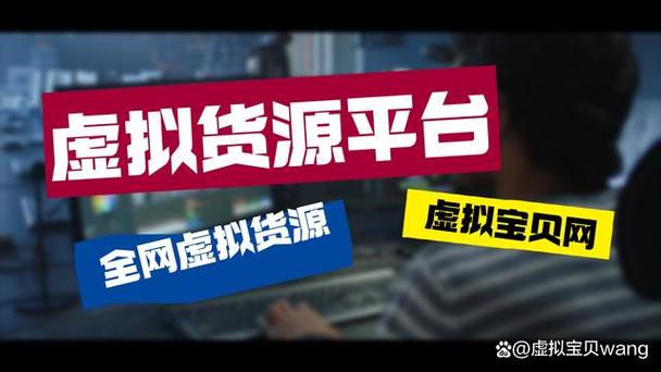 虚拟产品货源哪里找截图