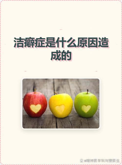 洁癖是心理疾病吗图标