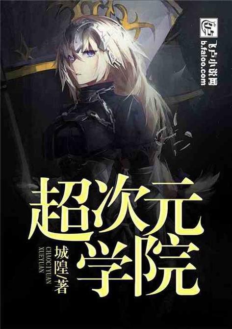 超次元学院小说城隍爷图标