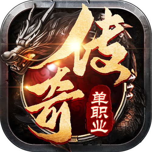 传奇单机破解图标