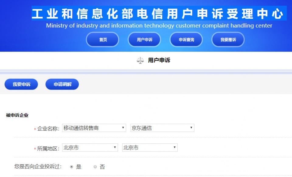 工信部官网投诉平台截图