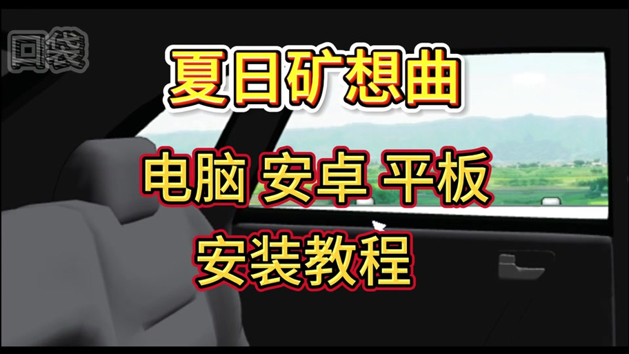 夏日狂想曲pc怎么安装图标