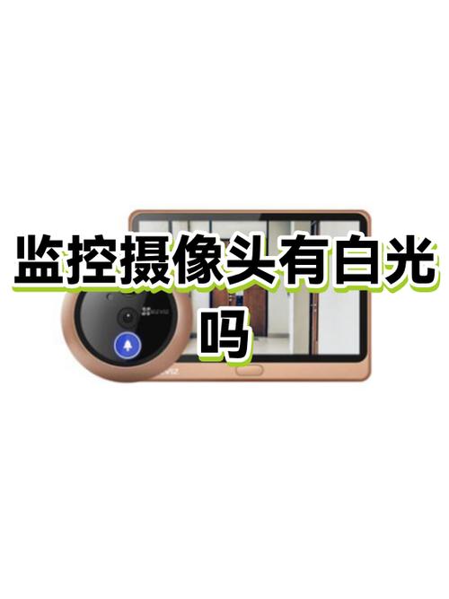 监控里看到的白光什么原因图标