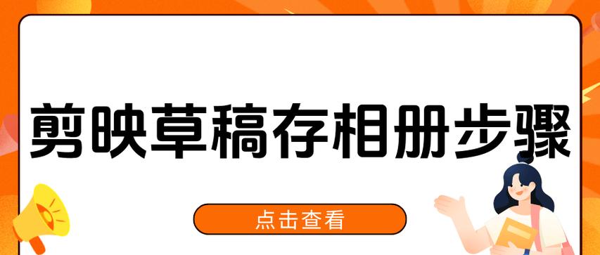 草稿怎样保存到相册里图标