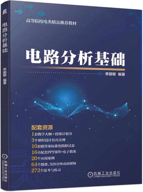《电路分析基础》截图
