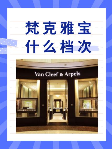 梵克雅宝属于什么档次
